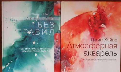 Книги Джин Хэйнс Акварель