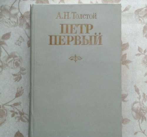 Книга Пётр Первый А. Н. Толстой