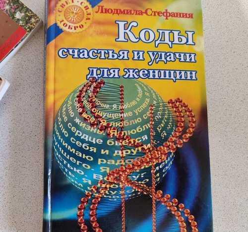 Книга Коды счастья и удачи для женщин.Стефания