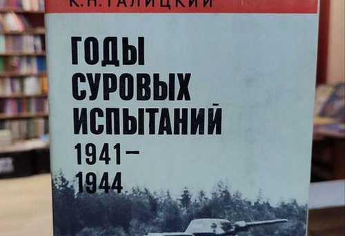 Галицкий К. Н. Годы суровых испытаний. 1941-1944