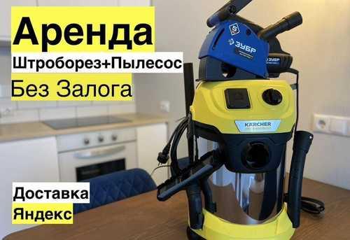 Штроборез+Пылесос в Прокат