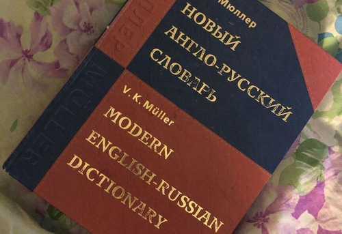 В.К. Мюллер новый англо-русский словарь