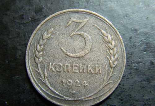 3 коп.1924 г. в идиальном состоянии