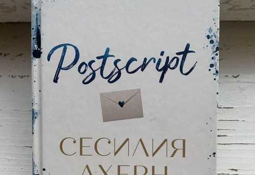 Сесилия ахерн Postscript