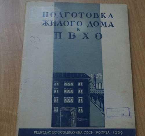 7292 Тамарин, Борис. Подготовка жилого дома к пвхо