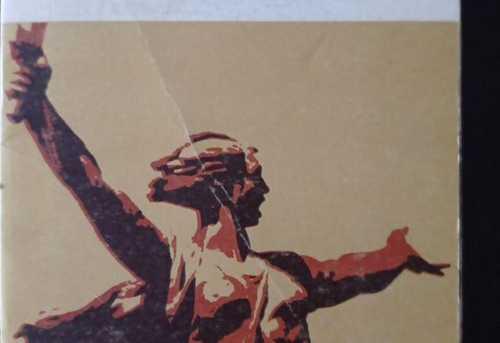 Набор открыток СССР - Город-герой Волгоград