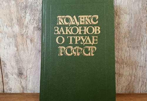 Кодекс законов о труде РСФСР
