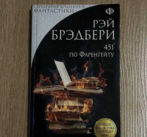 Книга Рэй Брэдбери 451 градус по Фаренгейту