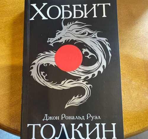 Книга Д. Р. Толкина "Хобит"