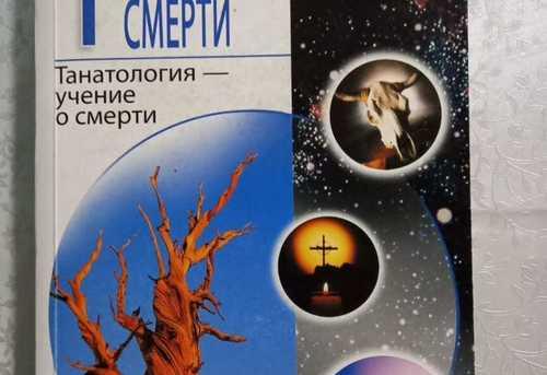 Книга «Тайна смерти» С. Рязанцев