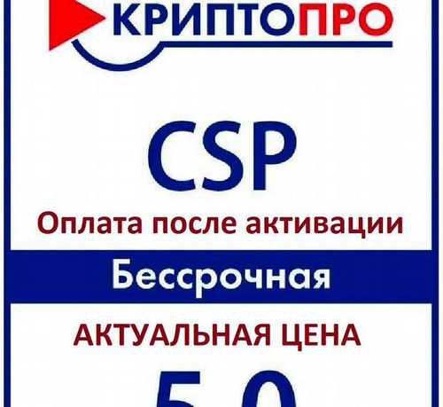 Криптопро csp 5.0 бессрочная. КРИПТОПРО CSP 4.0 бессрочная лицензия. КРИПТОПРО CSP 4.0/5.0 (бессрочная).