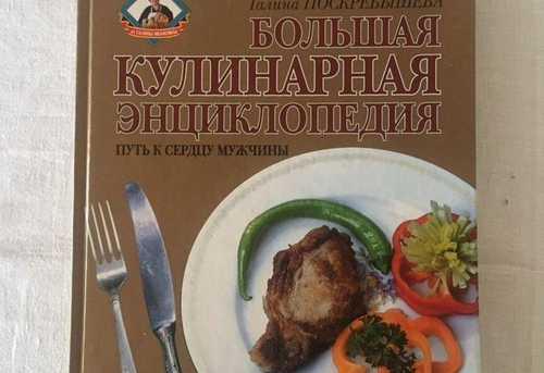 Книга "Большая кулинарная энциклопедия"