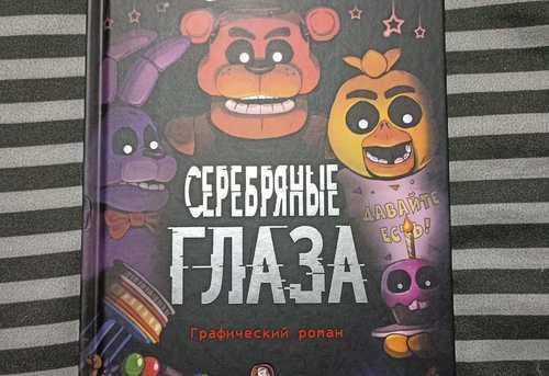 Книга комикс Серебряные глаза