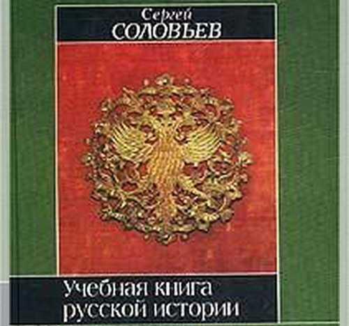 Учебная книга русской истории