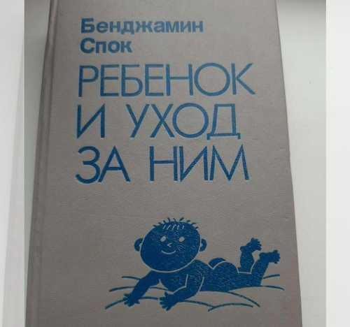 Беджамин Спок Реберок и уход за ним