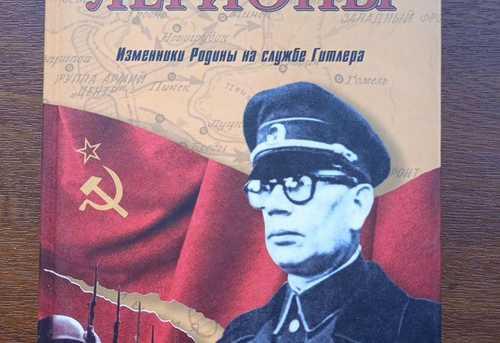 Проклятые легионы. Изменники Родины на службе