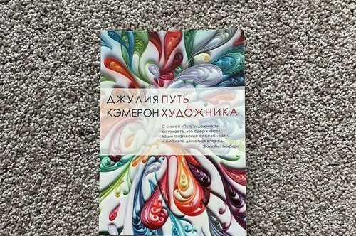 Книга «Путь художника» Джулия Кэмерон