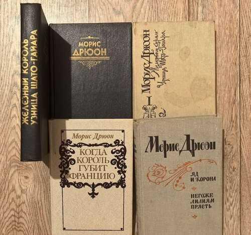 Художественные книги Морис Дрюон