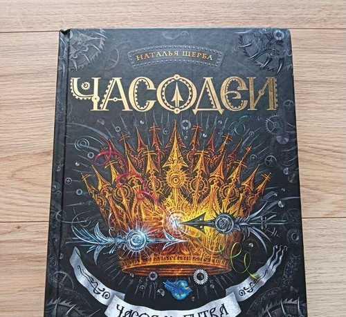 Книга Н. Щерба Часодеи