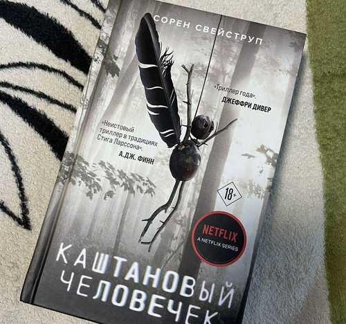 Книга Каштановый человечек Сорен Свейструп