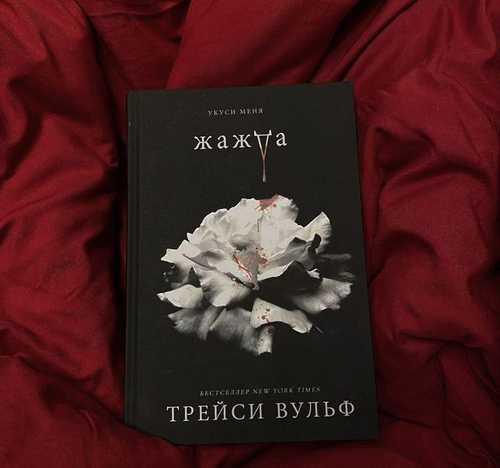 Жажда трейси вульф