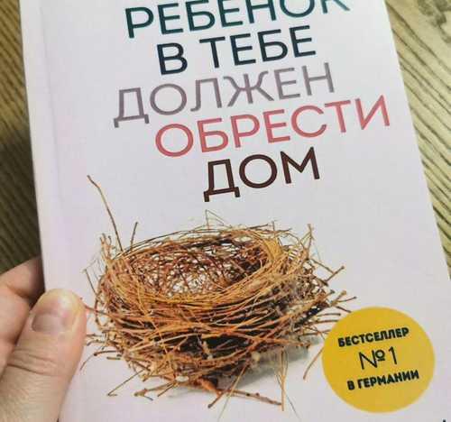 Книга Ребенок в тебе должен обрести дом