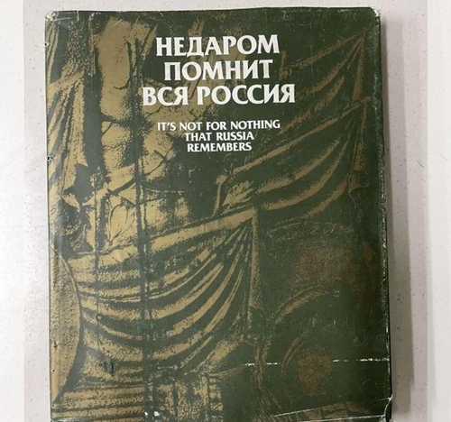 Книга альбом Отечественная война 1812 года