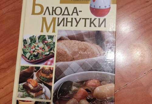 Книга "Блюда - минутки"
