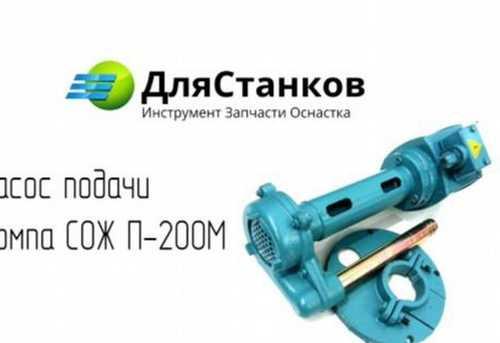 Помпа для сож Насос подачи П-200М