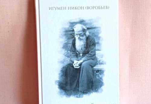 Игумен Никон (Воробьев) "Путь духовной жизни"