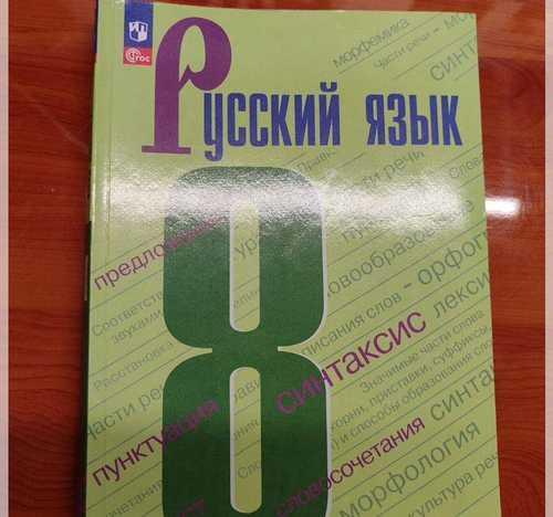 Русский язык 8 класс Учебник/Бархударов С.Г