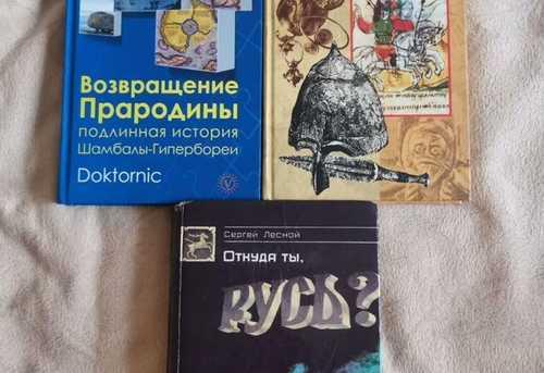 Книги по Русской и мировой истории и язычеству