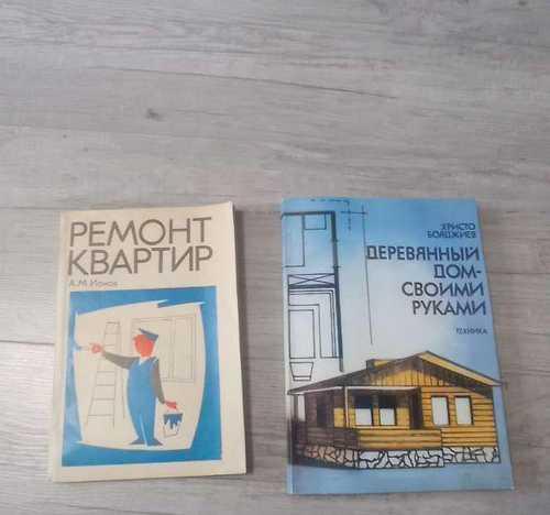 Книги о ремонте СССР, книга Я сам