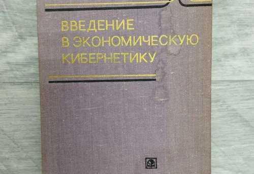 Н.Е.Кобринский. Введение в экономическую теорию