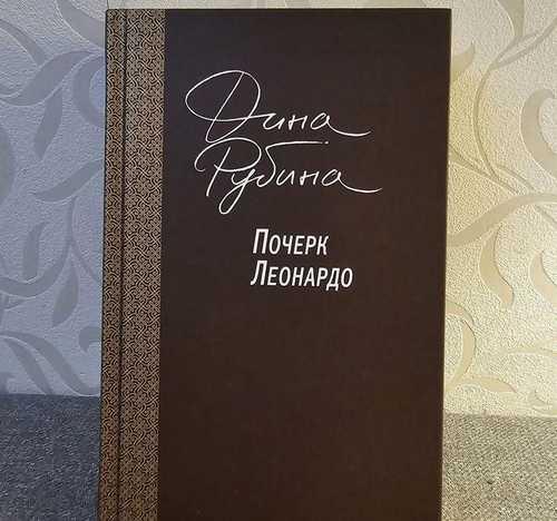 Дина Рубина Почерк Леонардо