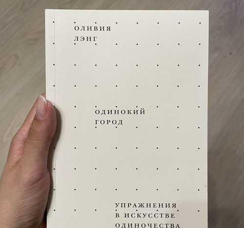 Книга Оливия Лэнг "Одинокий город"