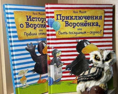 Моост Неле. Приключения Вороненка+истории с вороне