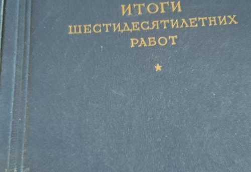 Мичурин. Итоги шестидесятилетних работ