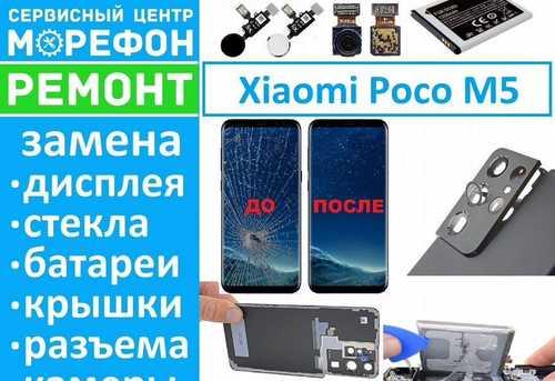 Ремонт Xiaomi Poco M5 дисплей/акб/крышка/разъем