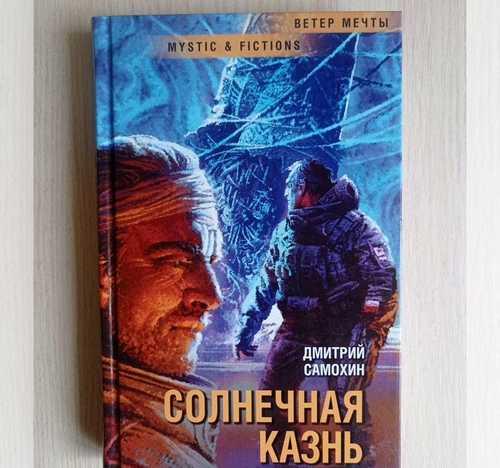 Солнечная Казнь. Дмитрий Самохин