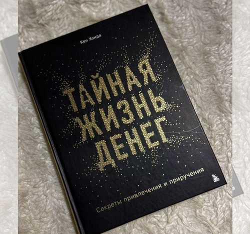 Книга Кен Хонда секреты привлечения денег