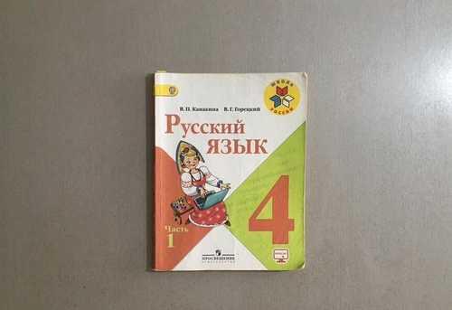 Учебник Русский язык 4 класс 1 часть
