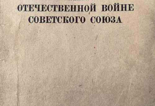 И.Сталин о Великой Отечественной войне. 1944