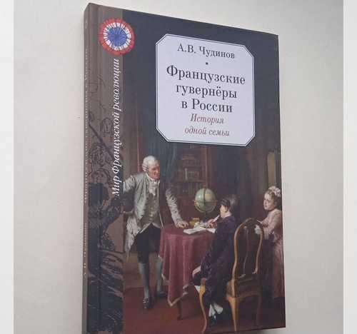 Французские гувернеры в России. История одной семь