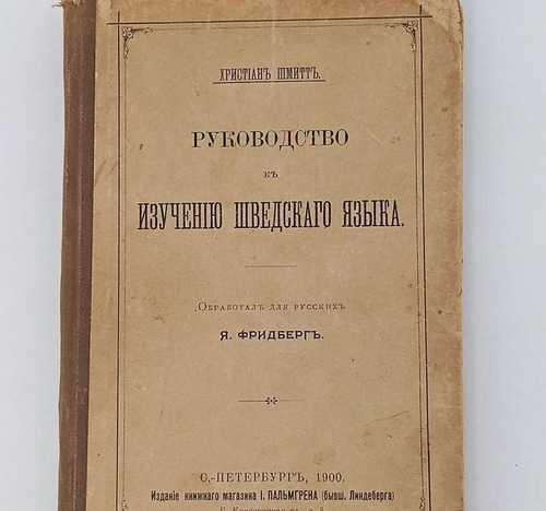 Антикварная книга. Руководство к Изучению Шведского Языка. 1900 год