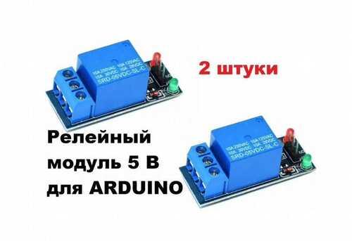 2 шт. Релейный модуль 5В для arduino