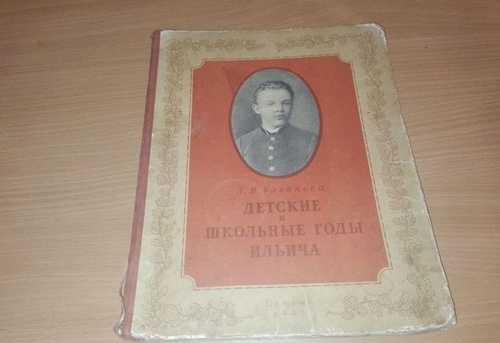 Книга 1952 г. Детские и школьные годы Ильича