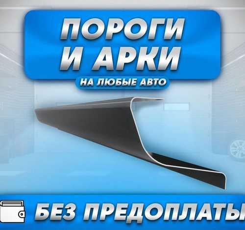 Ремонтные пороги и арки для Ford Челябинск