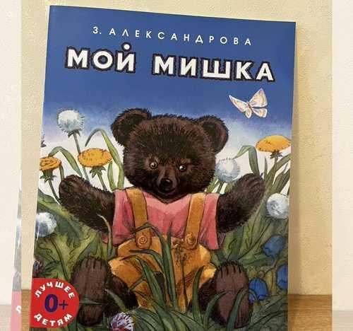 Книга Мой Мишка