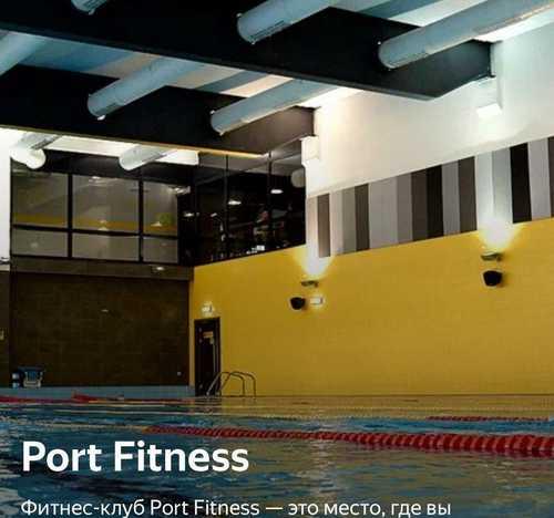 Абонемент в фитнес клуб Port Fitness